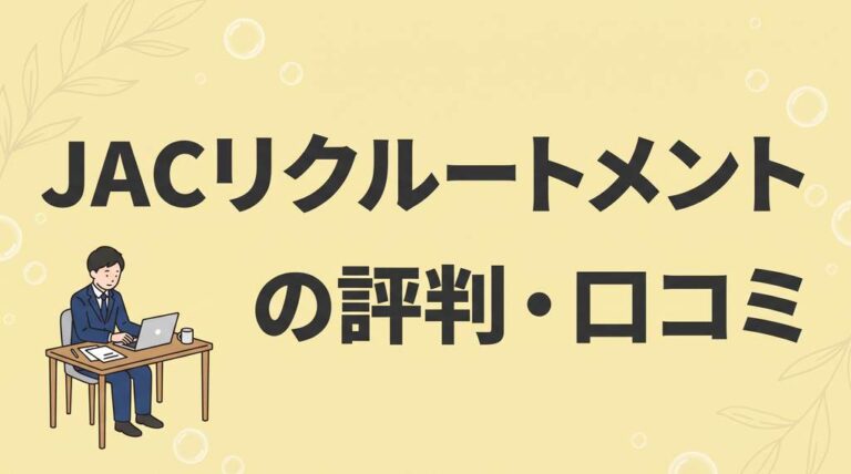 JACリクルートメントの評判は？口コミからわかるハイクラス転職の実態と賢い使い方 - ビギナーズリンク
